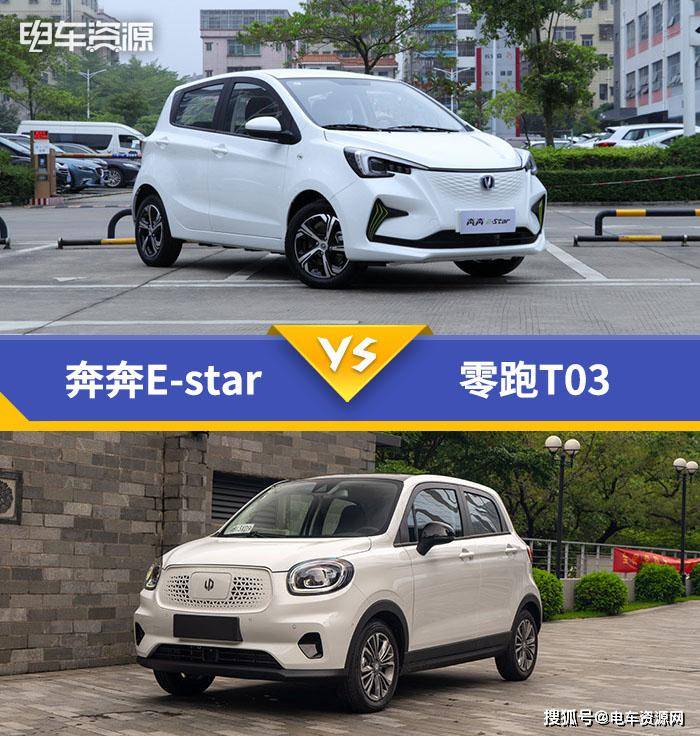 这两款微型车该如何选？ 奔奔E-star对比零跑T03_搜狐汽车_搜狐网