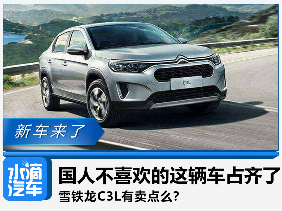 国人不喜欢的这辆车占齐了，雪铁龙C3L有卖点吗？_搜狐汽车_搜狐网