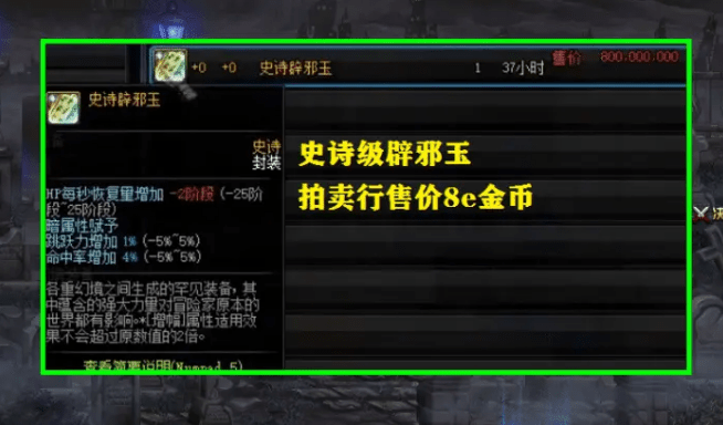 DNF：8e辟邪玉正式上架拍卖行，属性却令人尴尬，还不如龙珠呢_史诗