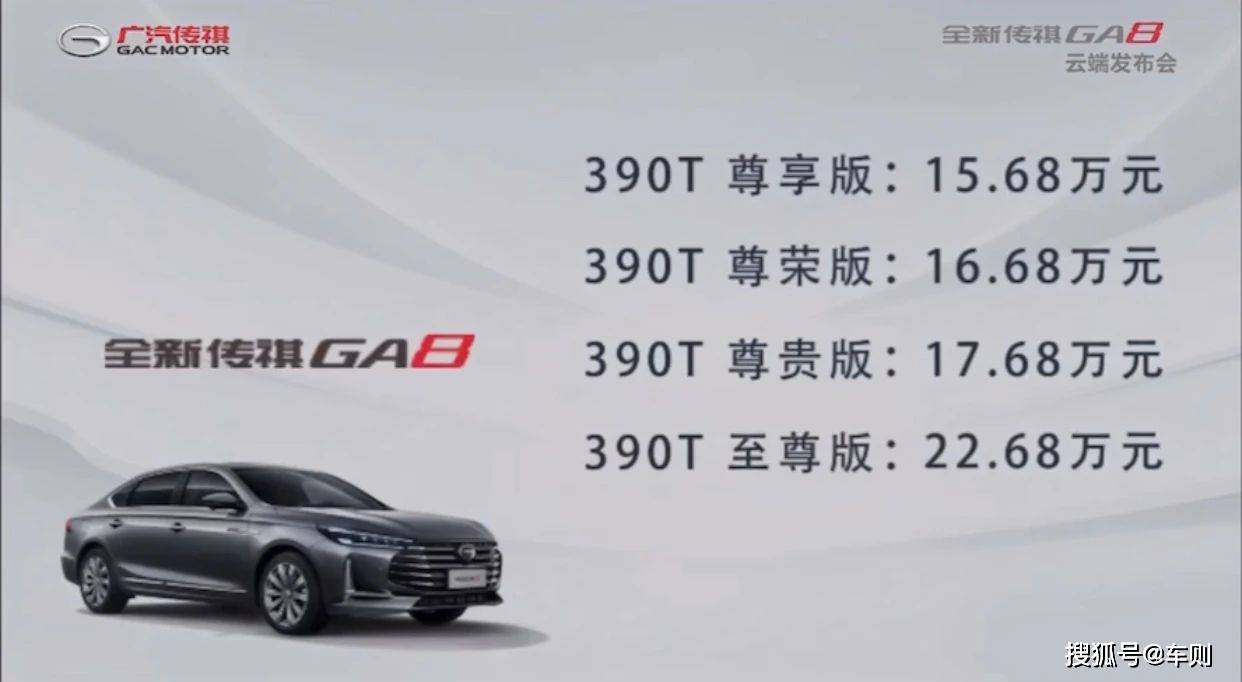 发动机够狠能打！车长超五米，15.68万元起售，全新一代传祺GA8上市_搜狐汽车_搜狐网