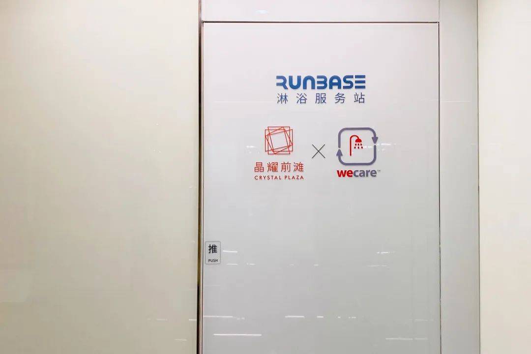 晶耀前滩 x WeCare联袂打造RUNBASE淋浴服务站-搜狐大视野-搜狐新闻