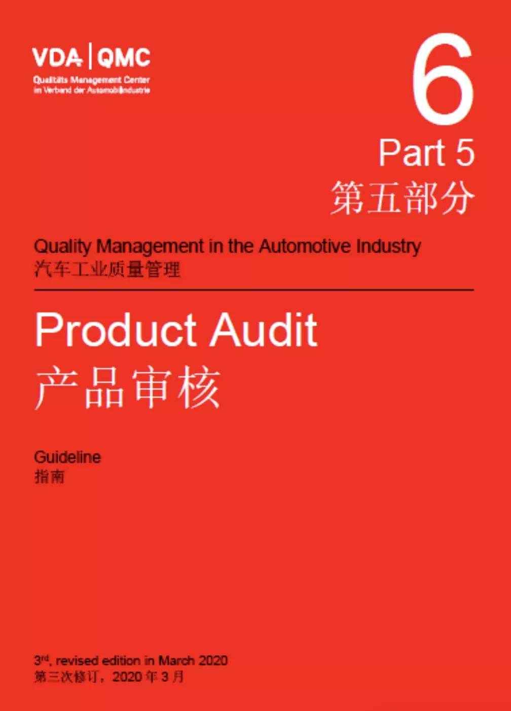 新版发布丨VDA6.5产品审核（第三版）变化点简介_检验