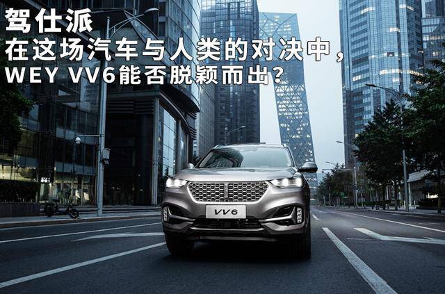 在这场汽车与人类的对决中，WEY VV6能否脱颖而出？_搜狐汽车_搜狐网