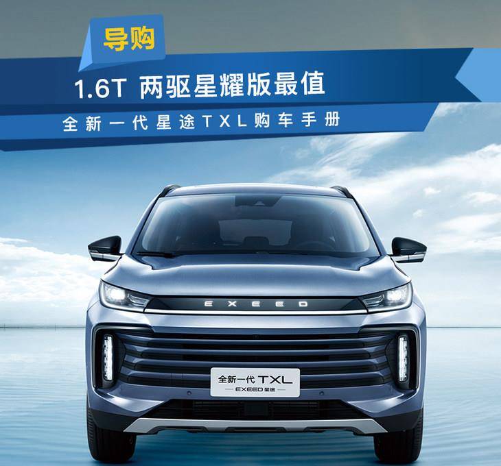1.6T 两驱星耀版最值 星途全新一代TXL购车手册_搜狐汽车_搜狐网
