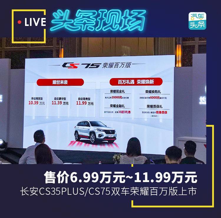 售价6.99万元~11.99万元，长安CS35PLUS/CS75双车荣耀百万版上市_搜狐汽车_搜狐网