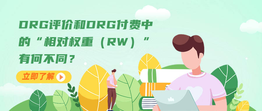 DRG评价和DRG付费中的“相对权重（RW）”有何不同？-搜狐大视野-搜狐新闻