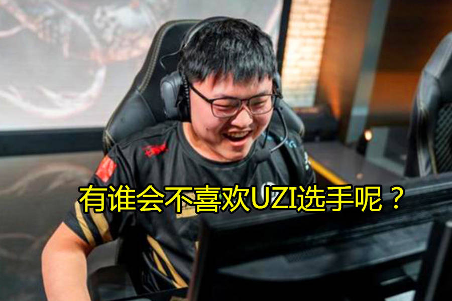 “有谁会讨厌UZI选手呢”LGD打野Peaunt采访高调称赞UZI_Doinb