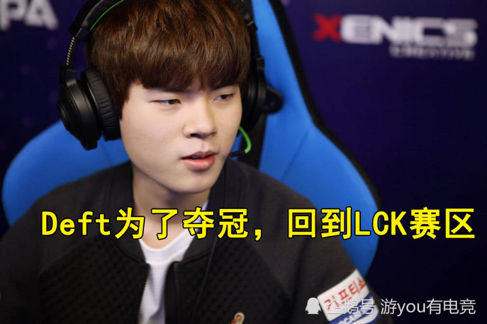 LOL季中杯Deft赛前放话，LCK要比LPL强很多，Theshy赞同_赛区