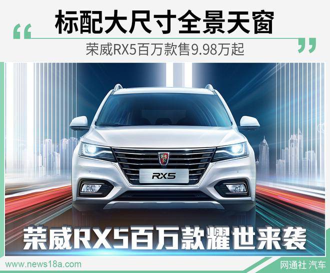 荣威RX5百万款售9.98万起 标配大尺寸全景天窗_搜狐汽车_搜狐网