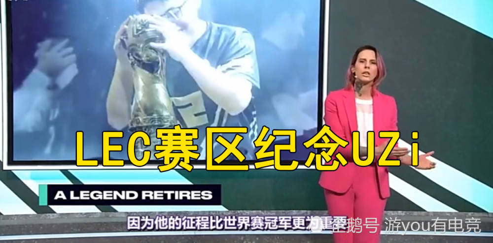 LEC赛区开赛“开屏”纪念Uzi，ESPN官方评Uzi为世界第一ADC_实力