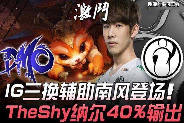 英雄联盟：IG三换辅助险胜DMO；LGD被SN零封，乐观家族乐不起来了_比赛