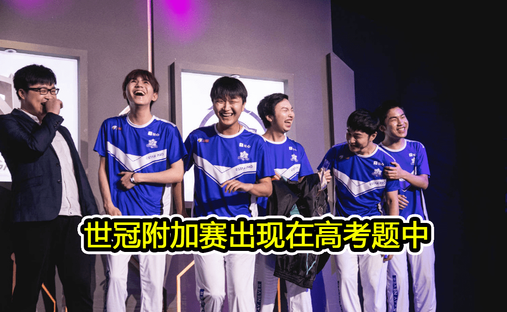 世冠猜中了高考题，eStar、QG和LGD比赛成真题，网友直言还挺难_队伍
