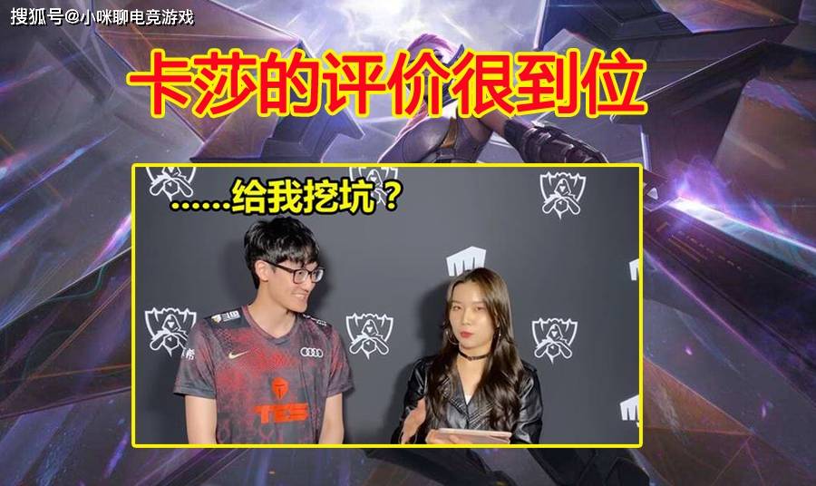 S10：JKL和UZI谁是AD一哥？卡莎的评价很到位，情理之中意料之外_选手