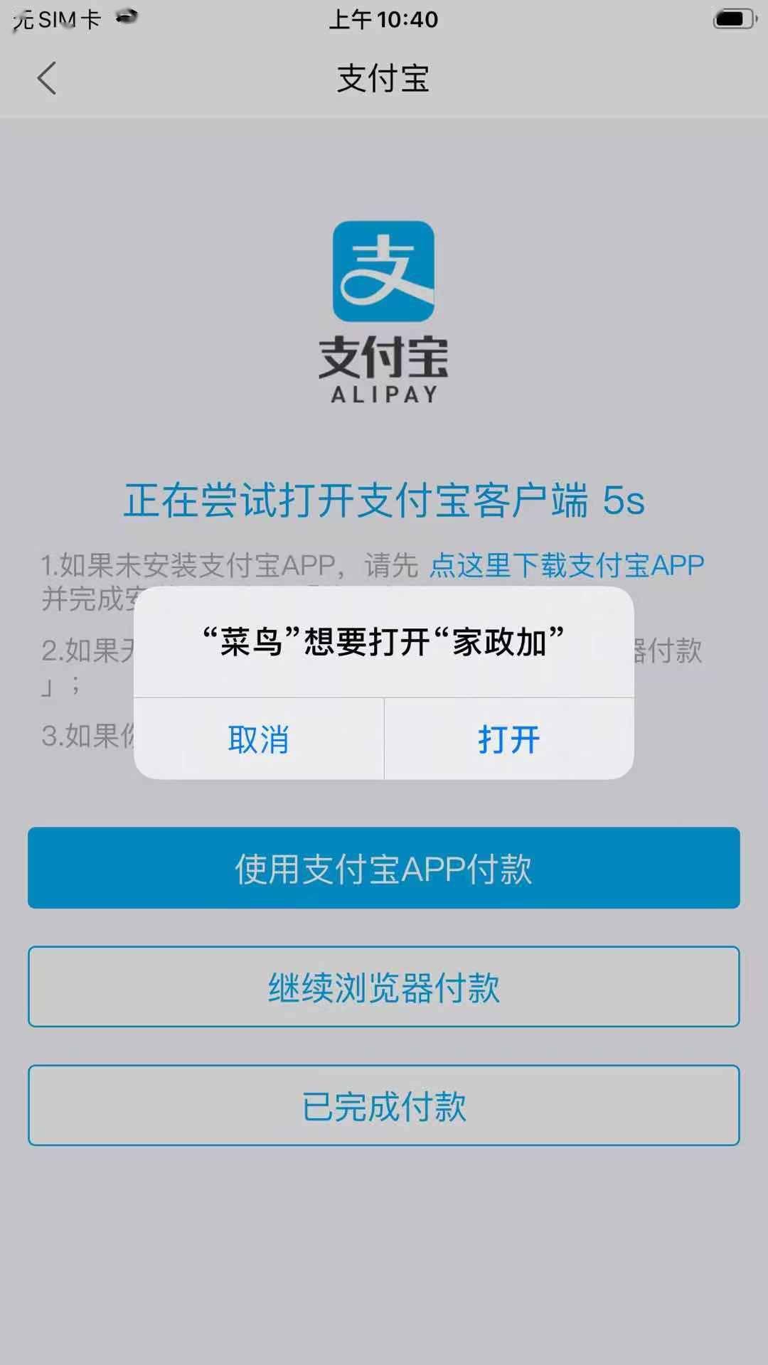 选择支付宝付款却跳转到“家政加”弹窗?“双11”期间法院48小时作出裁定 支付宝公司