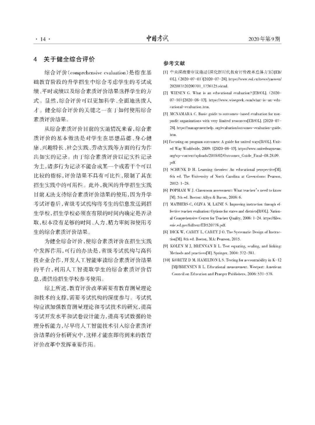 雷新勇:关于教育评价改革的若干思考 搜狐大视野 搜狐新闻