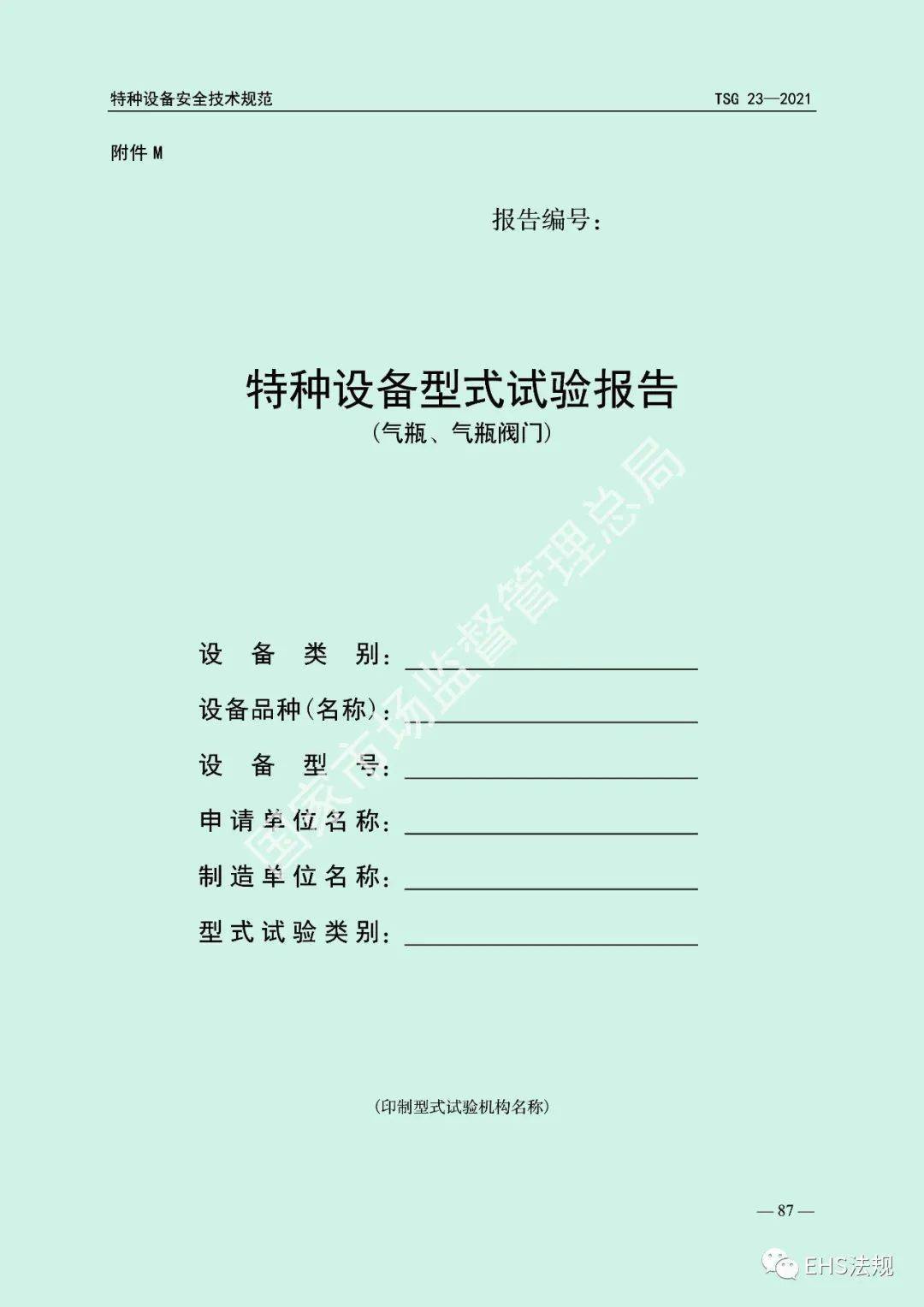 重磅！TSG23-2021《气瓶安全技术规程》发布，2021年6月1日起施行！_监察