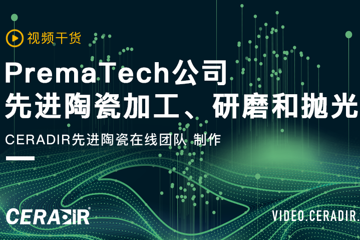 PremaTech公司先进陶瓷加工、研磨和抛光