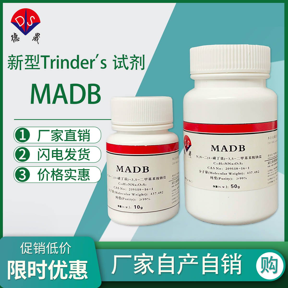德晟 新型Trinder's试剂 MADB CAS号209518-16-1-搜狐大视野-搜狐新闻