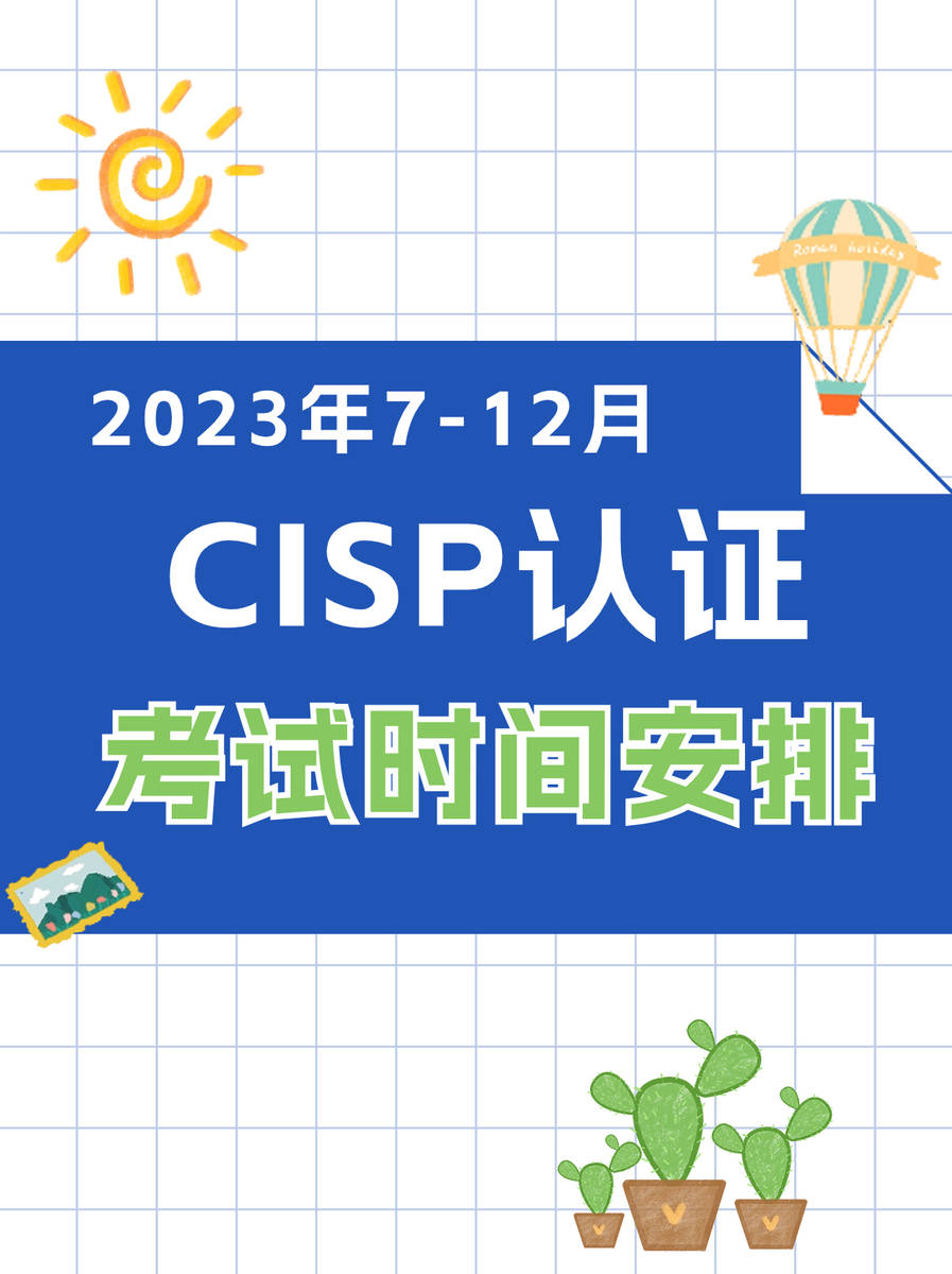 CISP注册信息安全工程师考试时间安排表（7-12月）-搜狐大视野-搜狐新闻
