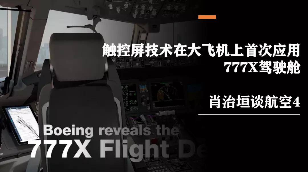 触控屏技术在大飞机上首次应用：777X驾驶舱的创新体验_飞行员
