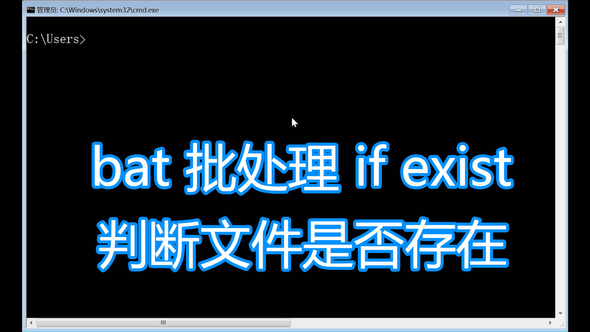 dos命令if教程，if exist判断文件是否存在，bat脚本批处理代码_calc
