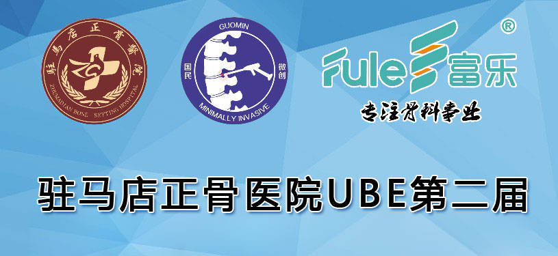 驻马店正骨医院第二届UBE学术沙龙圆满成功-搜狐大视野-搜狐新闻