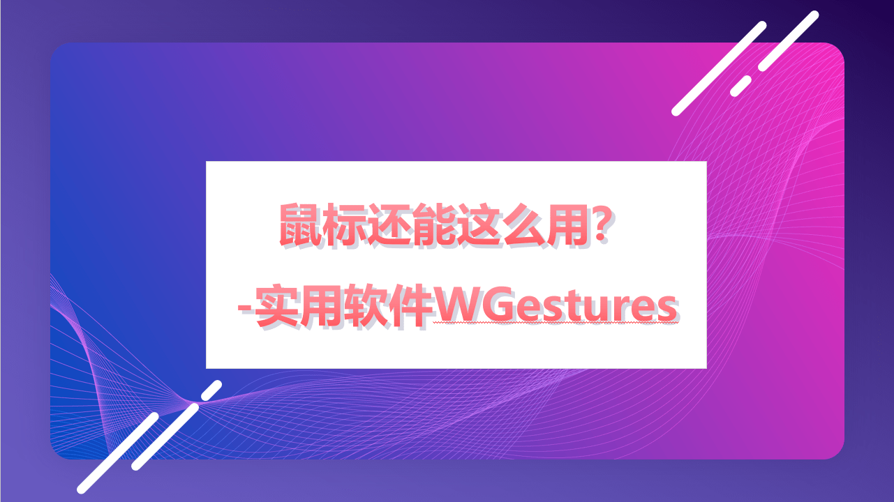 原来鼠标还能这么用？-实用软件WGestures