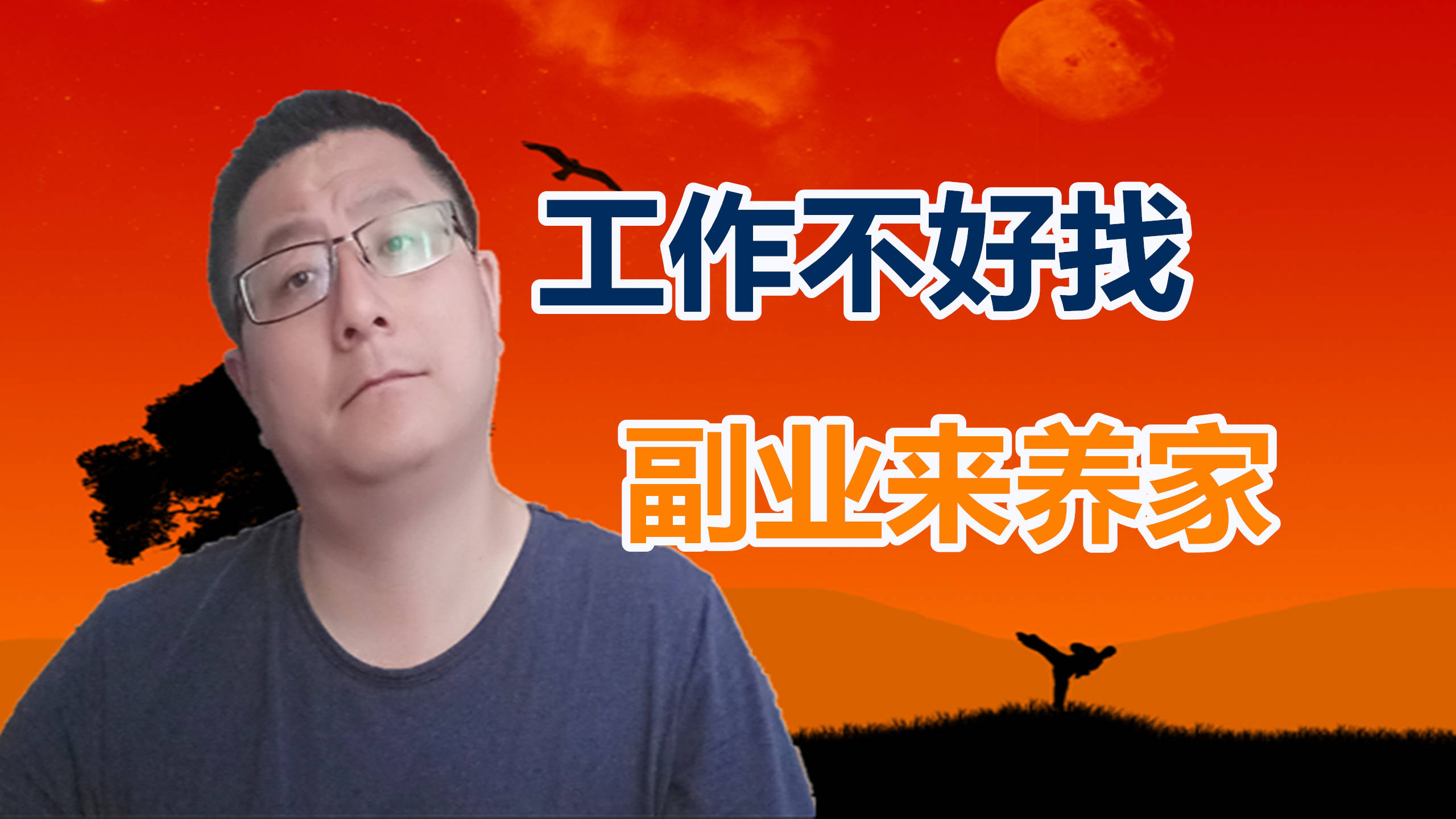 找不到工作怎么挣钱,以下5种工作,挣的钱够你养家