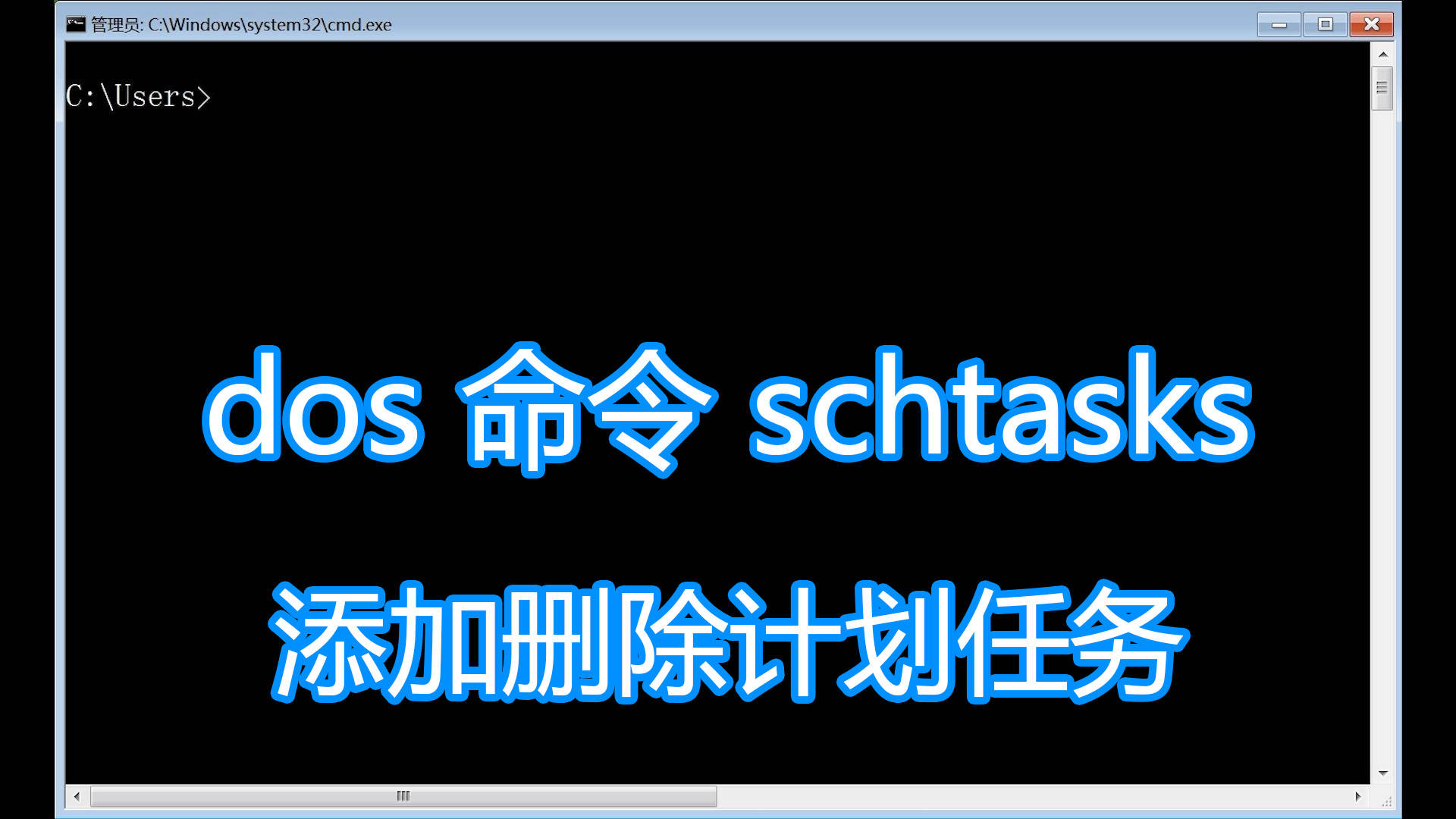dos命令schtasks图文教程，创建添加删除计划任务，bat批处理脚本_abcd