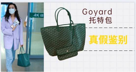 “异域辣妹”迪丽热巴同款Goyard托特包真假（内附细节图）_对比