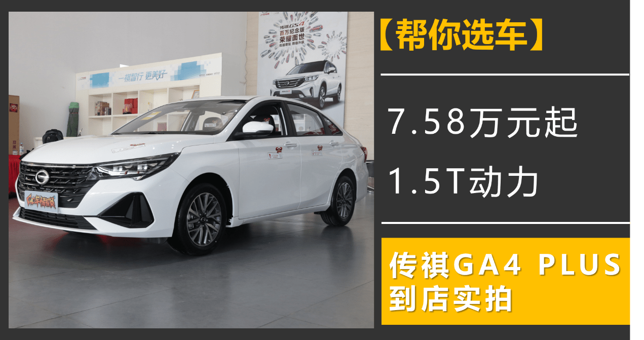 【帮你选车】7.58万元起，1.5T动力，传祺GA4 PLUS到店实拍_搜狐汽车_搜狐网
