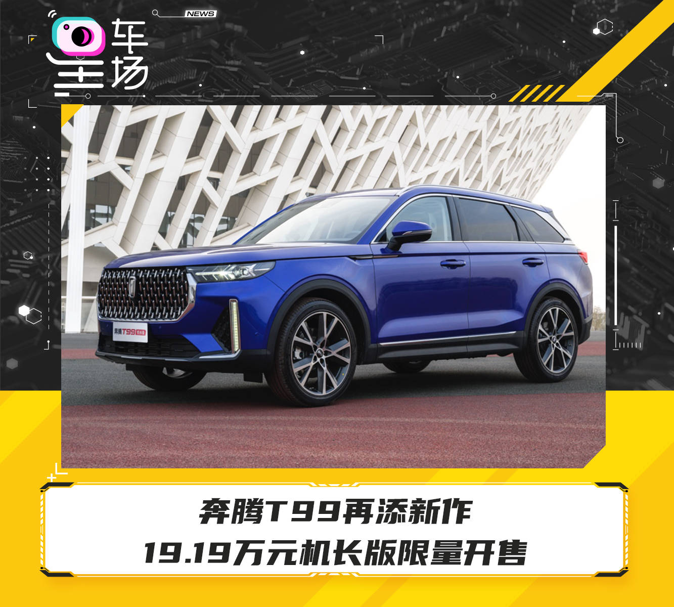 奔腾T99再添新作 19.19万元机长版限量开售_搜狐汽车_搜狐网