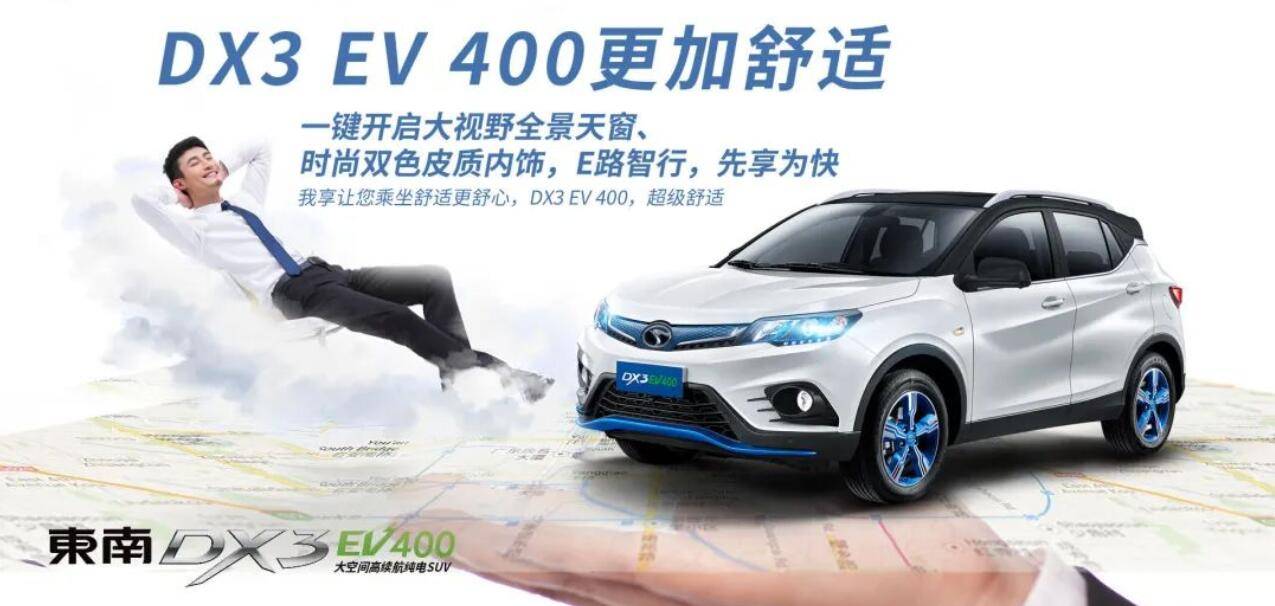 “省时”、“省心”又“省钱”，东南DX3 EV 400你不容错过_搜狐汽车_搜狐网