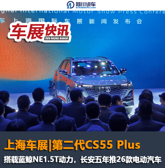搭载蓝鲸1.5T动力，第二代CS55Plus亮相；长安五年将推26款纯电车_搜狐汽车_搜狐网