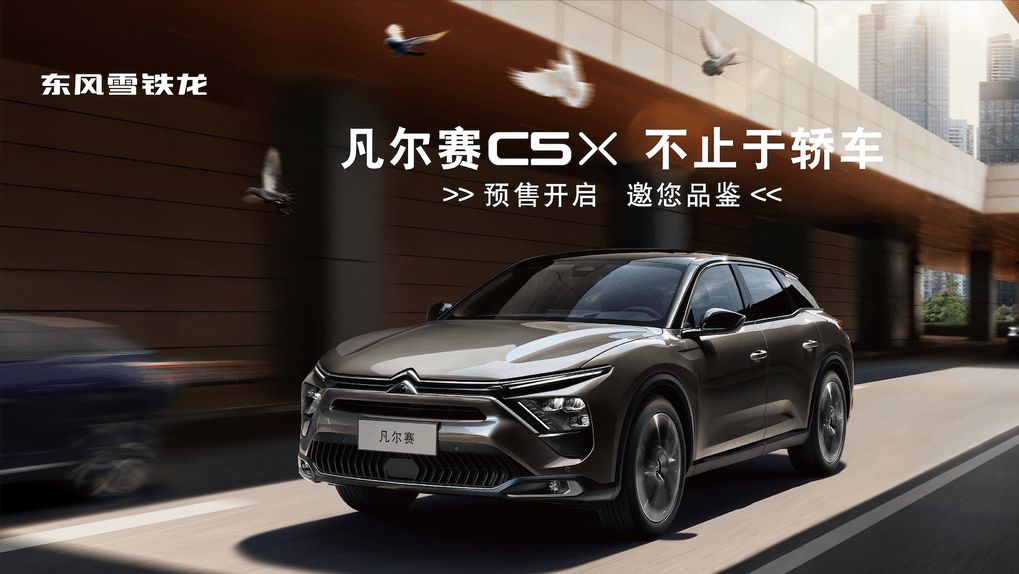 配置很哇塞！价格超给力！东风雪铁龙凡尔赛C5 X 14.37万起预售_搜狐汽车_搜狐网