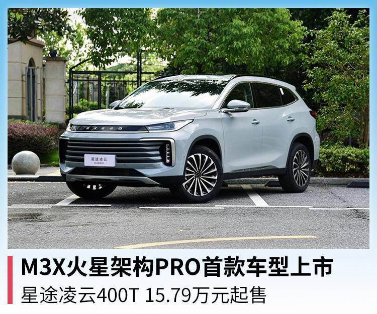 M3X火星架构PRO首款车型上市，星途凌云400T 15.79万元起售_搜狐汽车_搜狐网