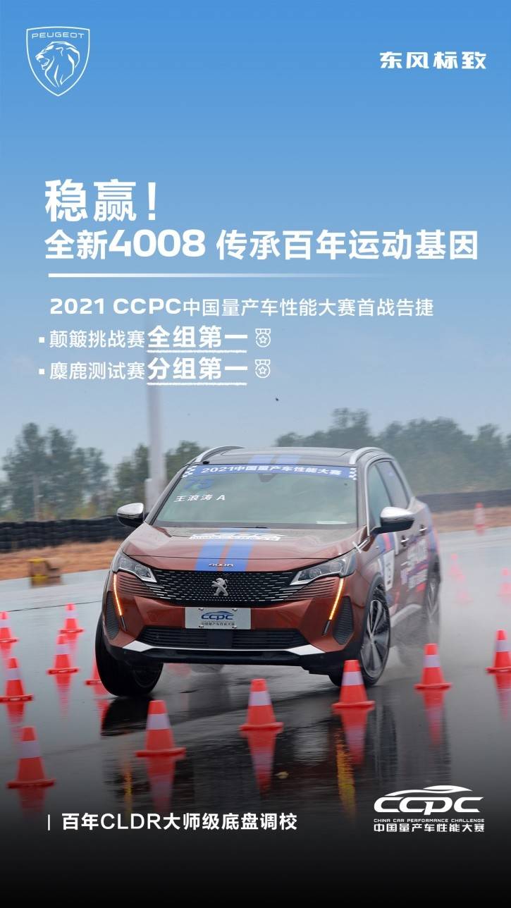 CCPC大赛首战告捷 全新4008双冠致敬标致品牌211周年_搜狐汽车_搜狐网