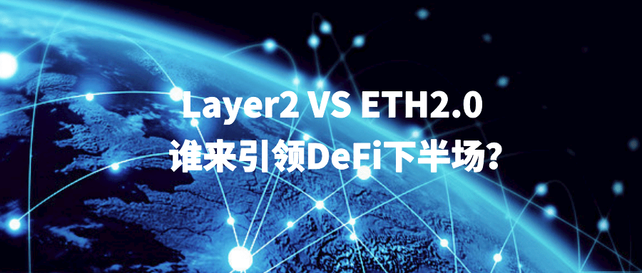 Layer2 VS ETH 2.0，谁来引领DeFi下半场？_网络