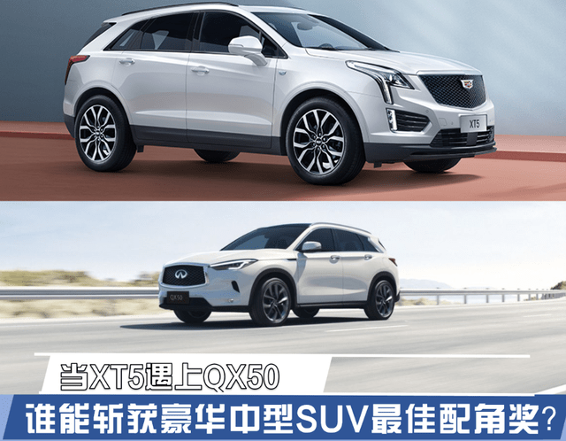当30万的XT5遇上QX50 谁能斩获豪华中型SUV最佳配角奖？_搜狐汽车_搜狐网