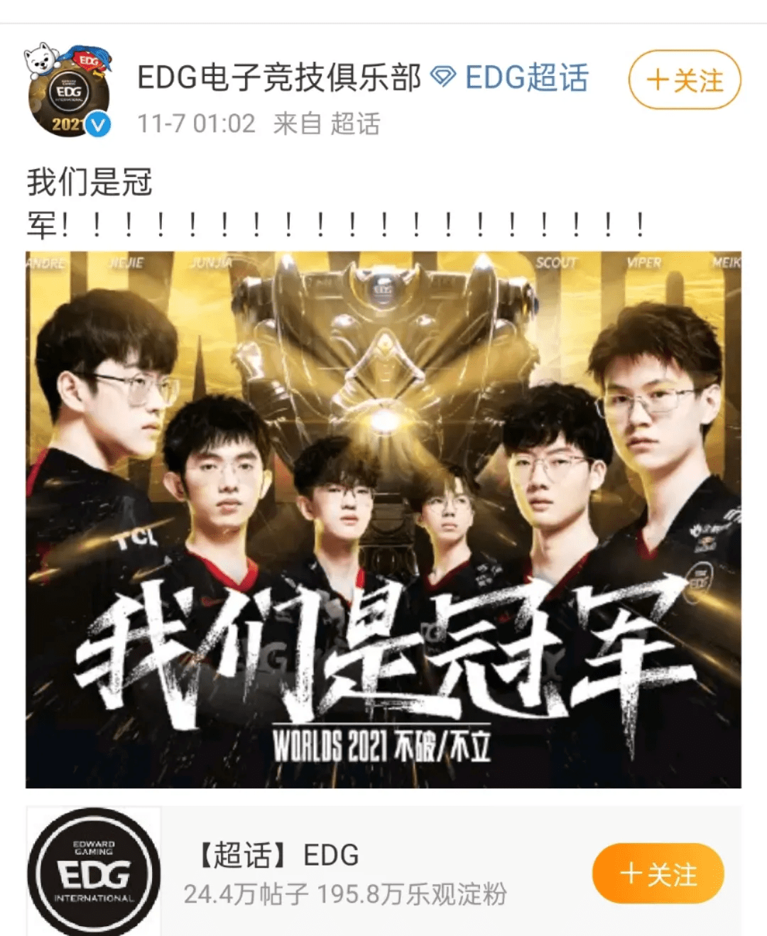 EDG 夺冠，全网沸腾_截图