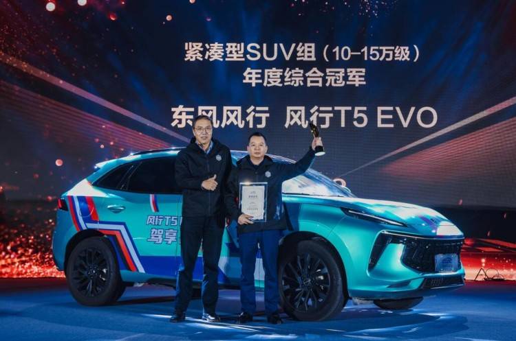 风行T5 EVO获CCPC 10-15万级紧凑型SUV年度冠军_搜狐汽车_搜狐网