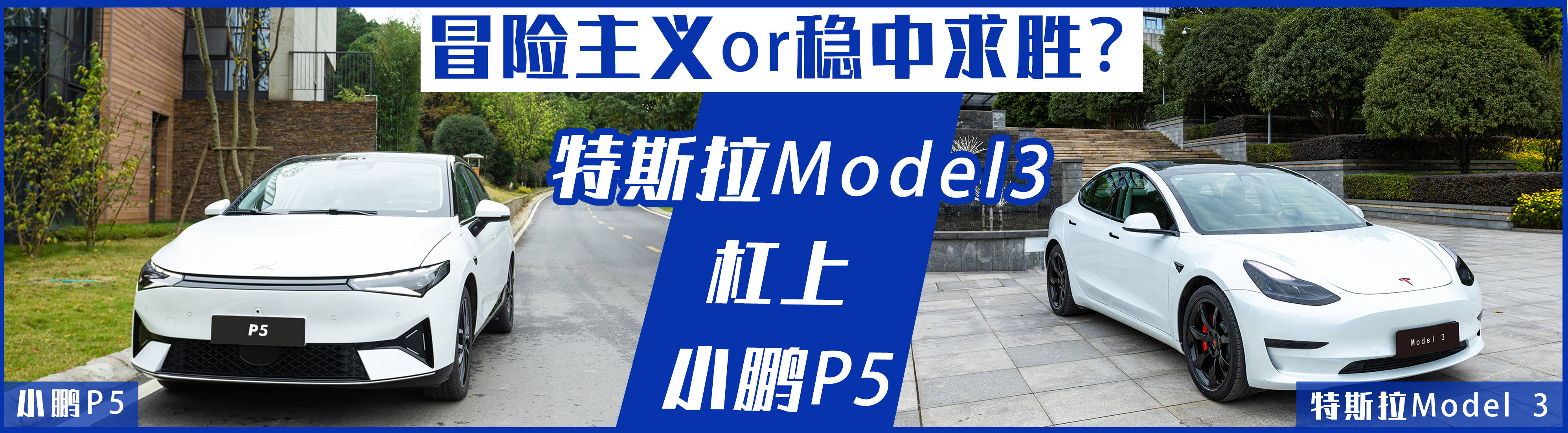 小鹏P5、特斯拉Model3比智能，谁的大招能够征服你？_搜狐汽车_搜狐网