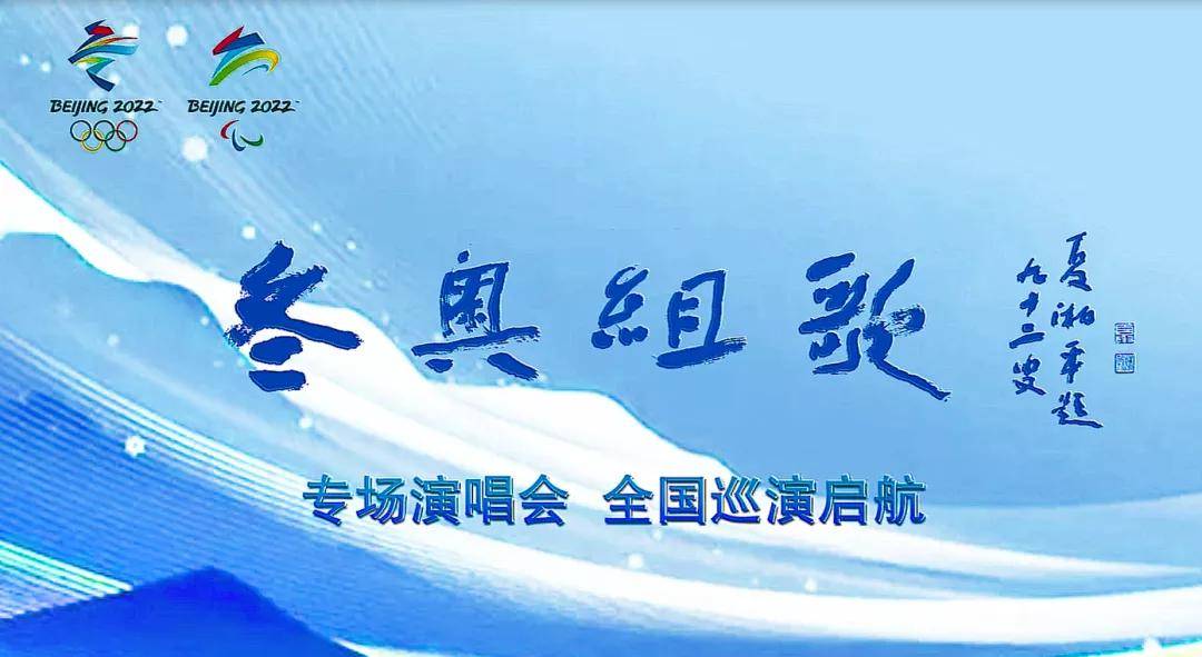 唱响 冰雪荣耀”,《冬奥组歌》邀您和奥运冠军一起来传唱!飞翔媒体卢云秀