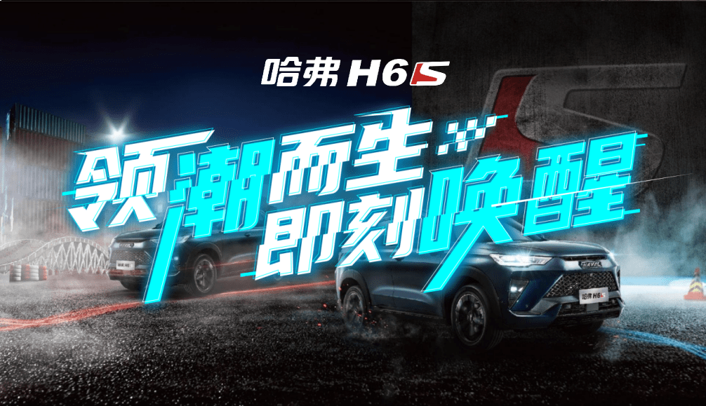 领潮而生 即可唤醒、哈弗H6S新世代潮跑利器_搜狐汽车_搜狐网