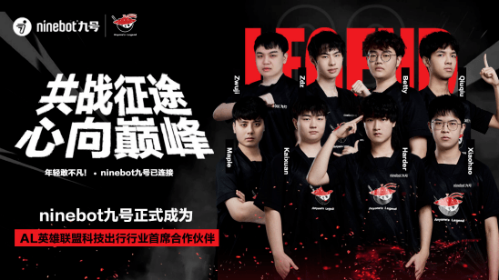 携手征战KPL、LPL,九号公司与成都AG超玩会、AL英雄联盟达成合作_支电竞_品牌_精神