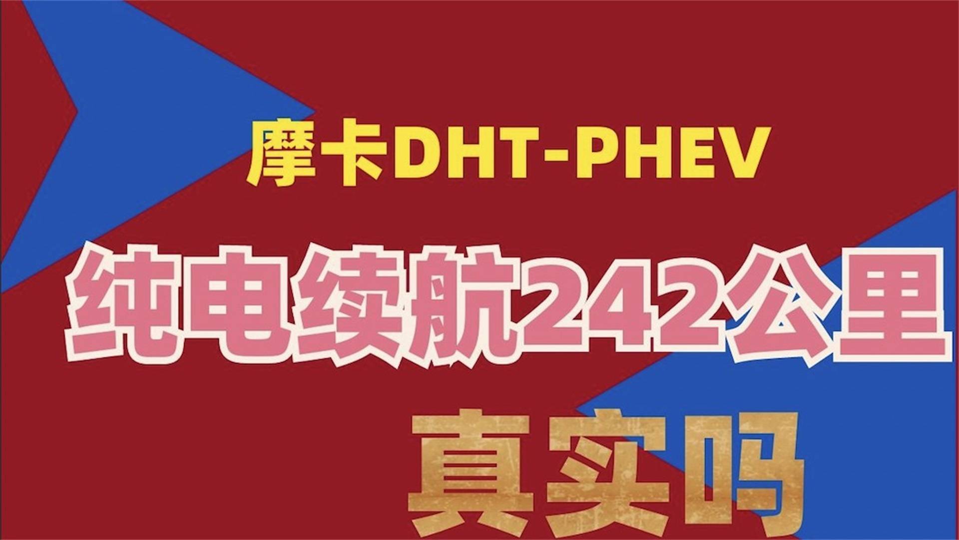 摩卡DHT-PHEV 204公里的纯电续航是真实的吗？_搜狐汽车_搜狐网