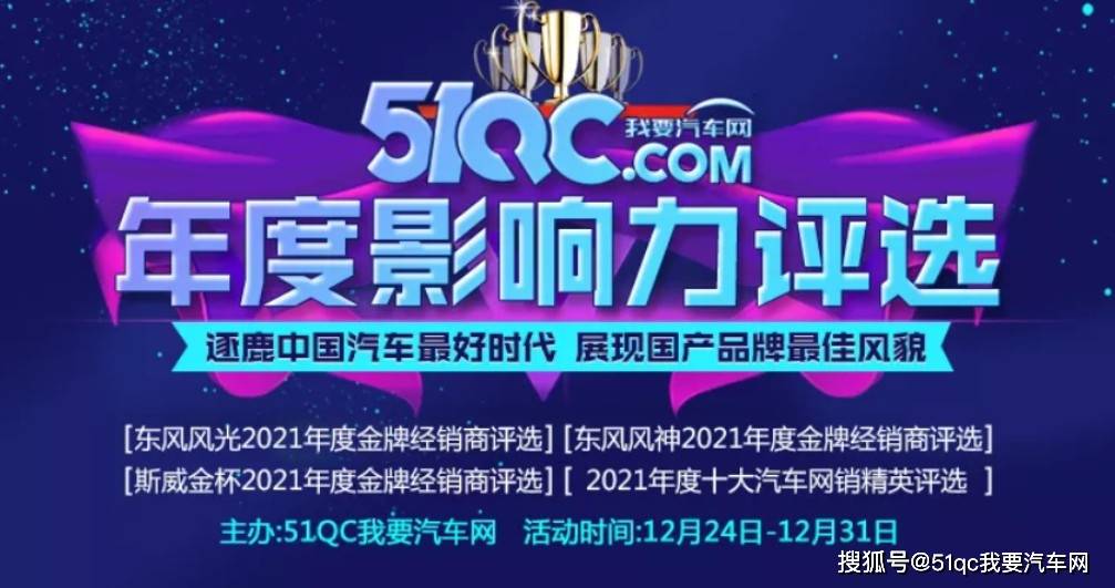 51QC年度影响力评选完美收官！看看都有谁上榜？ | 51评选_搜狐汽车_搜狐网