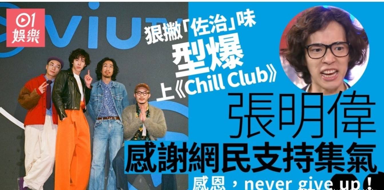 挑战TVB底线？艺人张明伟刚攻击完高层，又高调亮相ViuTV_Chill_速递_帖子