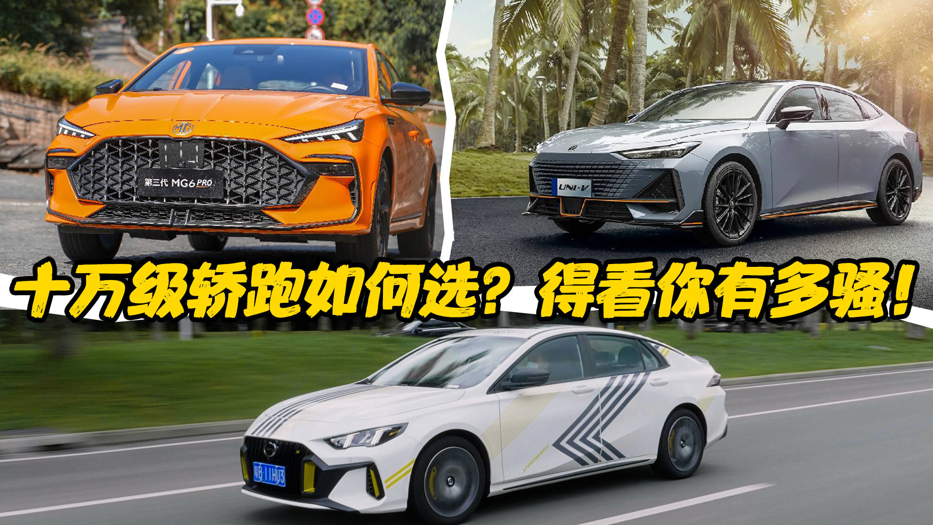 十万多圆跑车梦！长安UNI-V、名爵MG6 PRO和传祺影豹如何选？_搜狐汽车_搜狐网