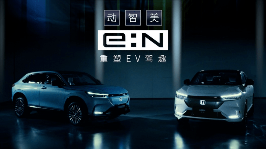 重塑EV驾趣！|延续Honda情怀，e:N品牌首款量产车型今日上市_搜狐汽车_搜狐网